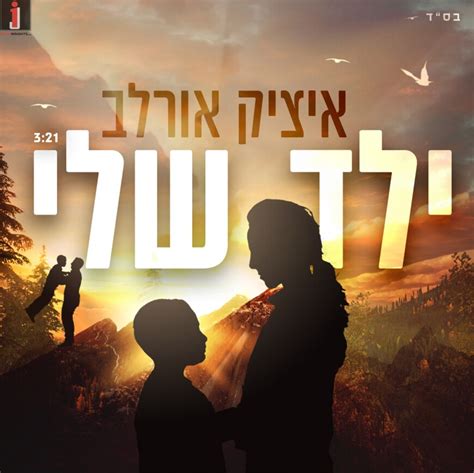 Itzik Orlev In His New Touching Release “yeled Sheli” Jewish Insights