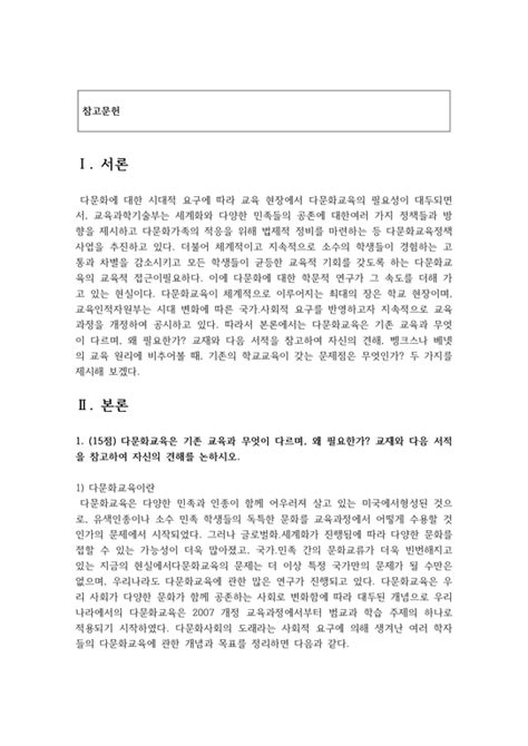 다문화교육론 2학년 1 15점 다문화교육은 기존 교육과 무엇이 다르며 왜 필요한가 교재와 다음 서적을 참고하여 자신의 견해를 논하시오 중간기말과제