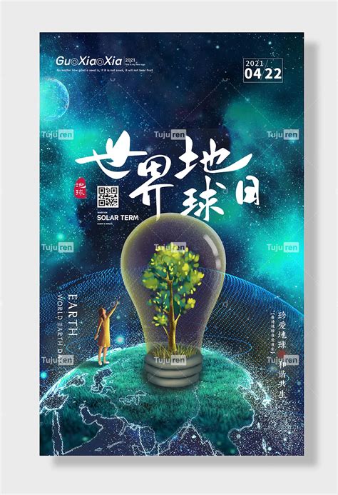 世界地球日保护环境海报素材模板下载 图巨人