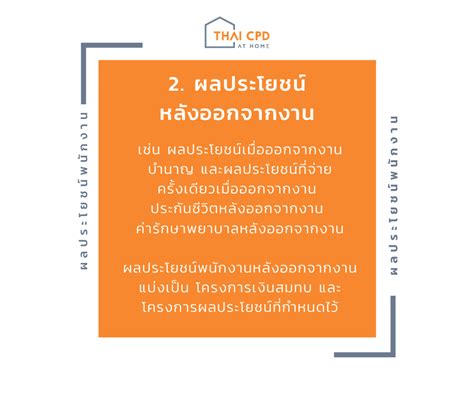 ผลประโยชน์พนักงานที Cpd Academy อบรม Cpd ง่ายๆ ได้ที่บ้าน