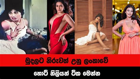 ලිංගිකත්වය විකිණූ ජනප්‍රිය නිළියෝ Sri Lanka Most Famous Actress Youtube