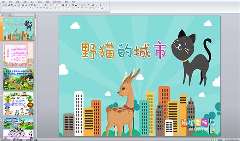 幼儿园大班综合野猫的城市 PPT课件