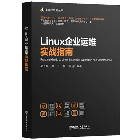 《linux企业运维实战指南》 吴光科，赵月，杨强 【摘要 书评 试读】 京东图书