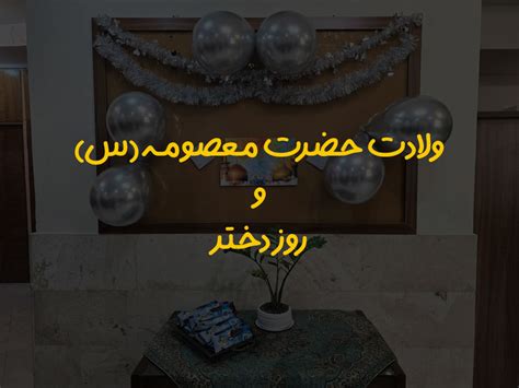 ولادت حضرت معصومه س و روز دختر