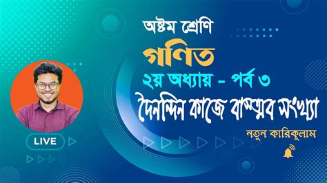 Class 8 L Math L Chapter 2 L Doinondin Kaje Bastob Songkha L Part 3 L