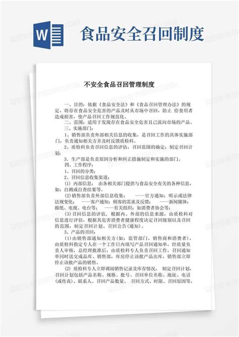 方便的食品召回制度计划和召回公告及记录等Word模板下载 熊猫办公