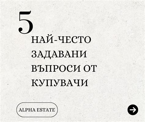 5 от най често задаваните въпроси от купувачи Alpha Estate Group