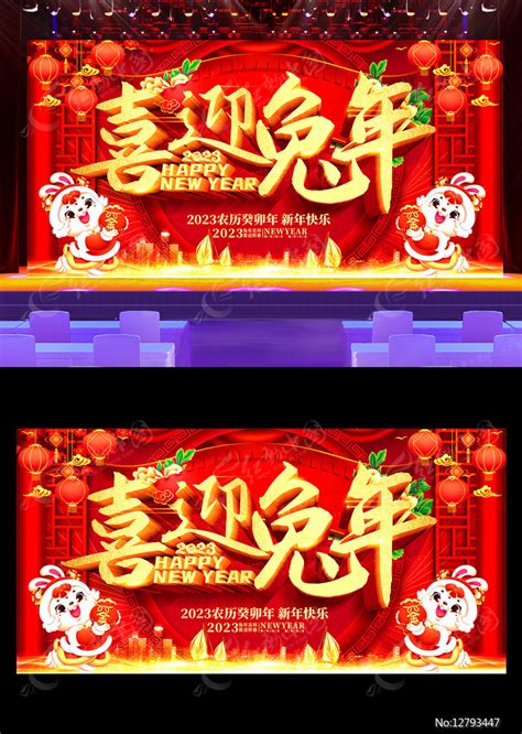 2023喜迎兔年活动舞台背景设计图片下载红动中国