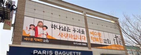 교회 간판 예수로 행복한 교회 Paris Baguette Portfolio Paris