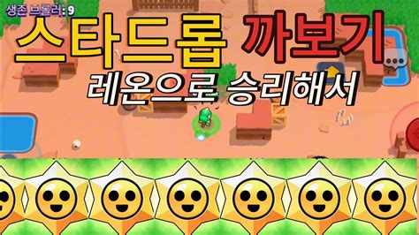 브롤스타즈 솔로쇼다운으로 레온으로 승리해서 스타드롭 까보기 Youtube