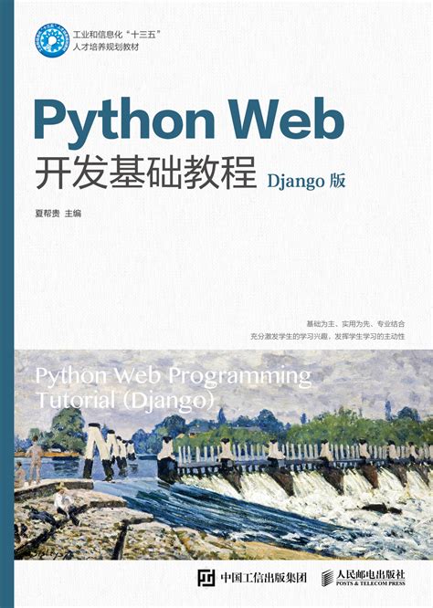 Python Web 開發基礎教程 Django版微課版 天瓏網路書店