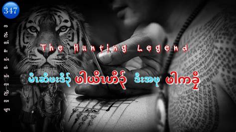 🔵ep 347 မိၤဆိဖးဒိ၃်[ ဖါယိၤဟီ၃် ] ဒီး အဖု [ ဖါကခၠီ ] Karen Hunting Legend Story 2023 Youtube