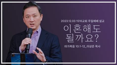 이혼해도 될까요 231203 1516교회 주일설교 막10 1 12 이상준 목사 YouTube