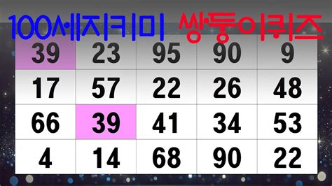 같은숫자찾기100세 지키미 쌍둥이퀴즈치매예방두뇌훈련퀴즈숫자퀴즈집중력향상자신감향상인지능력개관찰력향상스트레스감소 Youtube
