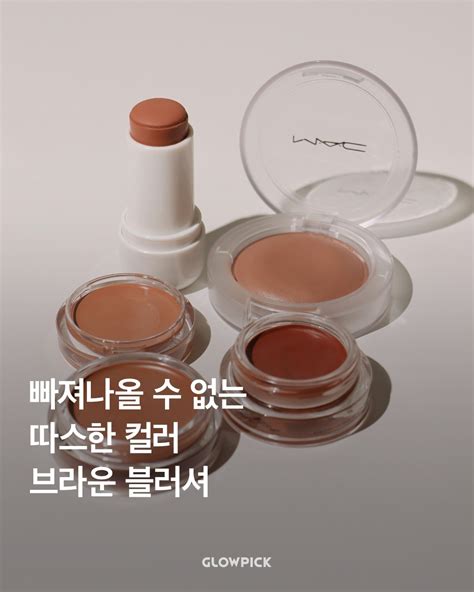 글로우픽 공식계정 가을을 사랑하는 명예 가을 뮤트 에디터 세상의 모든 브라운을 두 볼에 올려보고 싶은 욕심이 있죠 브라운톤의 블러셔라면 무조건 수집하는 에디터가