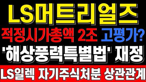 Ls머트리얼즈 527 적정시총 2조 고평가인가 Ls일렉과의 상관관계 알고계시죠 Ls머트리얼상장 Ls전선 Ls전선아시아주가 Ls전선아시아목표가 Ls네트웍스 초전도체