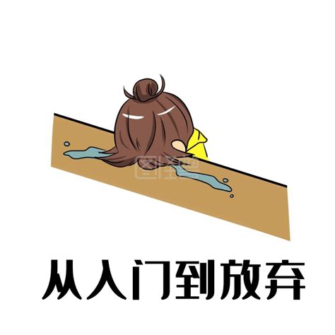 从0到1 从入门到放弃卡通表情包在线图片制作 图怪兽