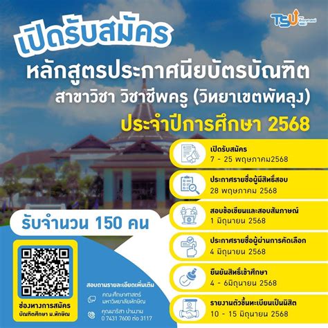 คณะศึกษาศาสตร์ 🎓 เปิดรับสมัครแล้ว ป บัณฑิตวิชาชีพครู ม ทักษิณ วิทยาเขตพัทลุง 📌 สำหรับผู้