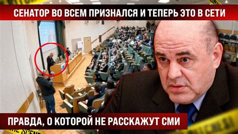 Сенатор во всем признался и теперь это в сети Правда о которой не расскажут Youtube