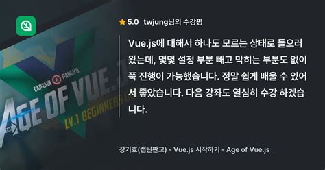 Twjung님의 생생한 수강평 Vuejs 시작하기 Age Of Vue 인프런 수강평 Twjung님의 생생한 수강평 Vuejs 시작하기 Age Of Vue 인프런 수강평