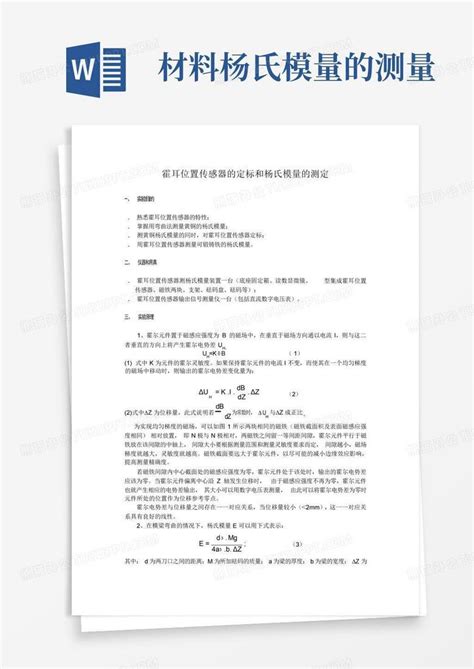 材料杨氏模量的测量Word模板下载 编号qmwykmkp 熊猫办公