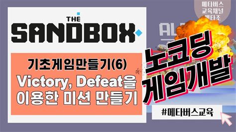 메타버스 강의 더 샌드박스 게임 만들기6 Youtube