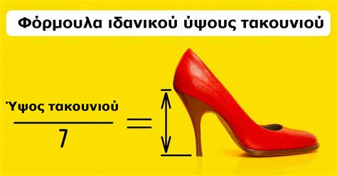 Δες ΠΟΙΟ είναι το ιδανικό Μήκος για το Τακούνι που Πρέπει να επιλέξεις ανάλογα με την Περίσταση