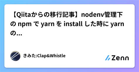 【qiitaからの移行記事】nodenv管理下の Npm で Yarn を Install した時に Yarn の Path が通らなかった