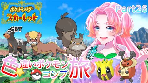 【ポケモンsv】3か月ぶりの色違いポケモンコンプの旅！part26初見さんも大歓迎★【ゆっくり実況】 Youtube