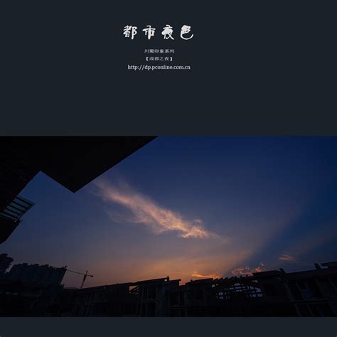 都市夜色摄影图片成都市风光摄影 逆风飞扬3 太平洋电脑网摄影部落
