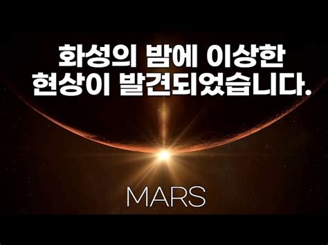 실제 화성의 밤에 이상한 일이 벌어지고 있습니다｜nasa의 새로운 발견 Mars 우주다큐 수면다큐