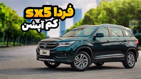 فردا Sx5 فردا موتورز چه امکاناتی داره ؟ Youtube