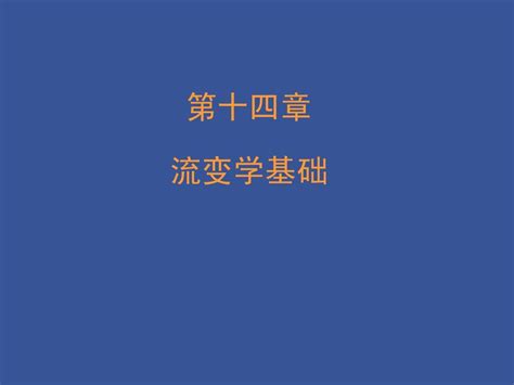 药剂学流变学基础课件word文档在线阅读与下载无忧文档