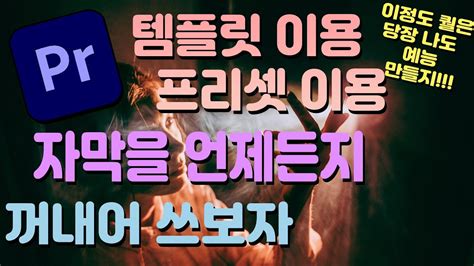 제18강 프리미어프로 자막프리셋 저장 및 템플릿 이용하는법 이쁜자막 저장해두고 쓰기 2024 프리미어프로 한글판 무료강의