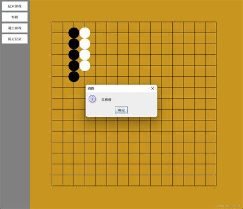 Java项目实训：五子棋java制作五子棋实训内容 Csdn博客