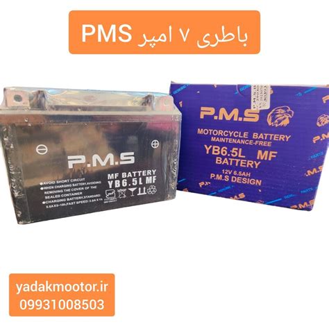 خرید و قیمت باطری موتور سیکلت 7 آمپر Pms از غرفه فروشگاه یدک موتور