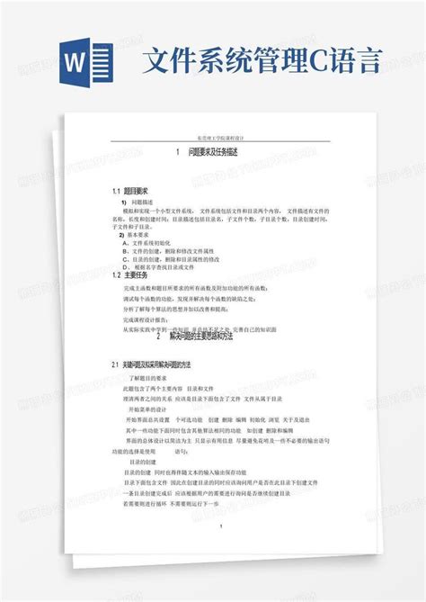文件系统管理c语言Word模板下载 编号lxryzxza 熊猫办公
