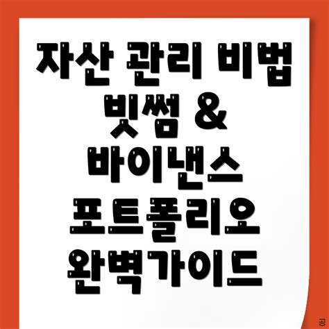 빗썸과 바이낸스를 활용한 자산 포트폴리오 관리의 모든 것