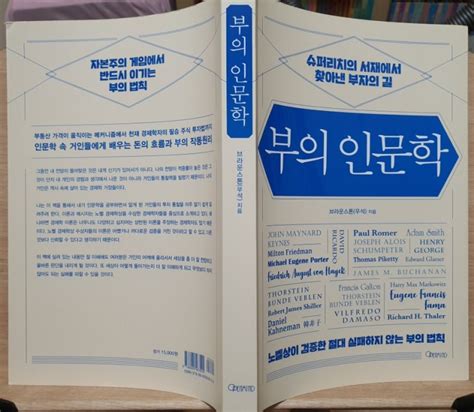 244번째 책 경제경영 브라운스톤우석의 『부의 인문학』 노벨경제학자들이 알려주는 부의 지혜 ★★★★★ 네이버 블로그