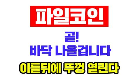 파일코인 긴급 곧 바닥확인 반드시 나옵니다 이틀뒤에 뚜껑열립니다 파일코인 파일코인코인 파일코인코인전망 파일코인매수가 파일코인매도가 스테이킹 업비트