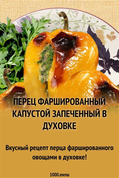 Перец фаршированный капустой запеченный в духовке рецепт с фото