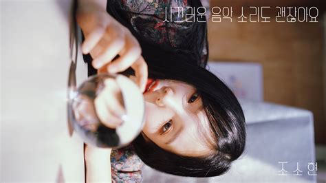 ‘시끄러운 음악 소리도 괜찮아요‘ 조소현 가사 Lyrics Youtube