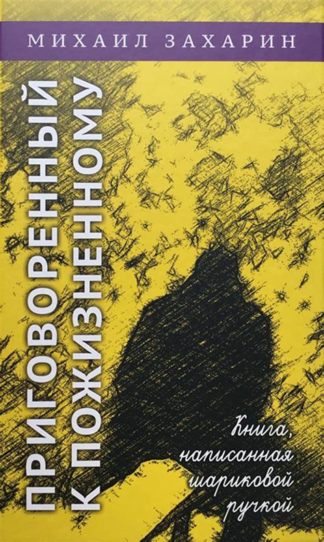 Приговоренный к пожизненному. Книга, написанная шариковой ручкой by ...