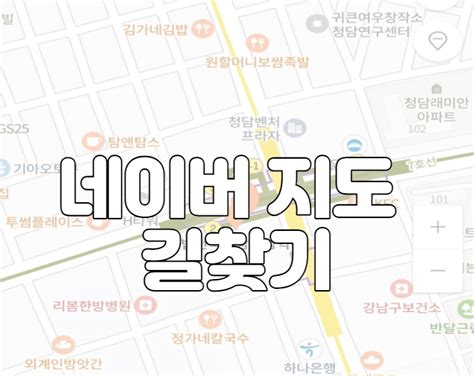 네이버 지도 길찾기 홈페이지 네이버 빠른 길 찾기 방법 네이버 길찾기 대중교통 조회 네이버 지도 앱 어플 다운로드