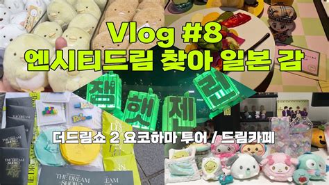시즈니 브이로그 엔시티드림 찾아 일본 감 더드림쇼2 일본투어 요코하마 드림카페 굿즈깡 분량주의 Youtube