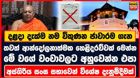 දළදා දැක්ම නම විකුණන ජාවාරම ගැන තවත් ආන්දෝලනාත්මක හෙළිදරව්වක් මෙන්න Youtube