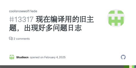 现在编译用的旧主题，出现好多问题日志 · Issue 13317 · Coolsnowwolf Lede · Github