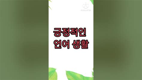 언어스쿨and살리는언어생활and긍정적언어생활 And장성한 자 Youtube