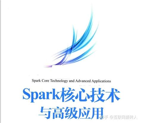 从开发、数据分析等多角度系统深度讲解spark核心技术与高级应用 知乎
