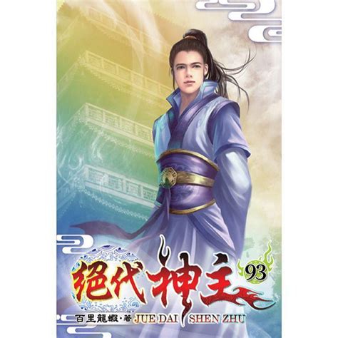 絕代神主 93 誠品線上